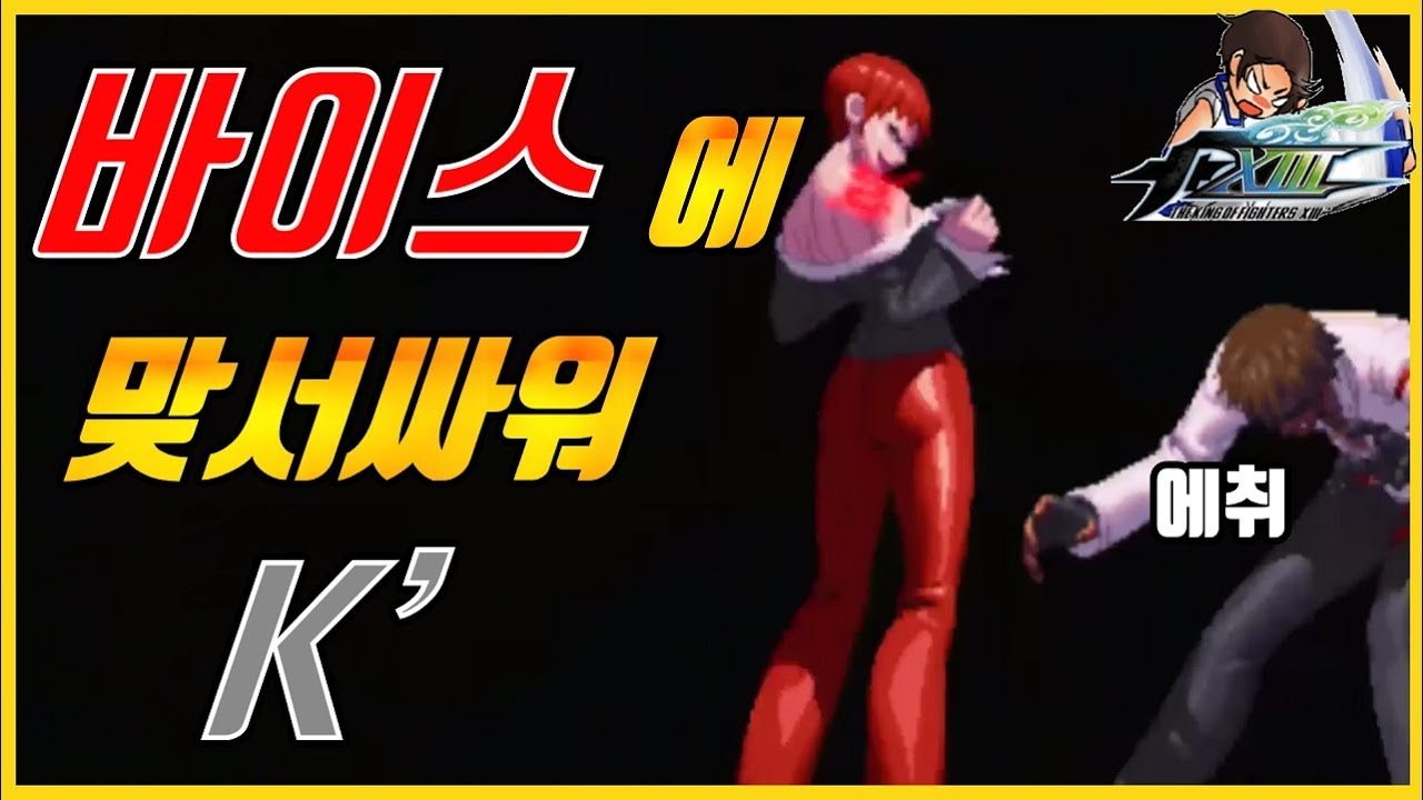 Vice vs K' 【KOFXIII】 - YouTube