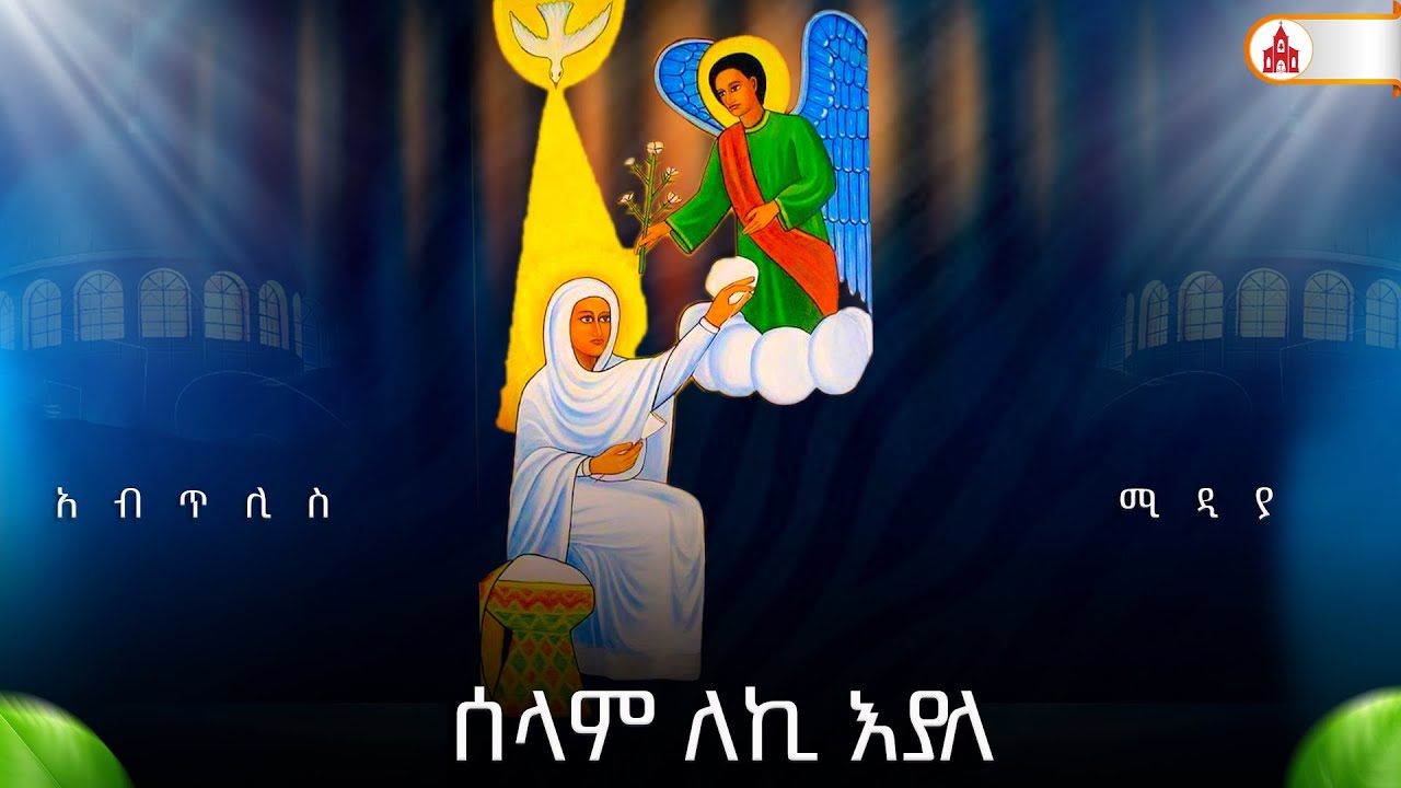 ሰላም ለኪ እያለ || የብስራተ ገብርኤል መዝሙር || Ethiopian orthodox gena mezmur - YouTube