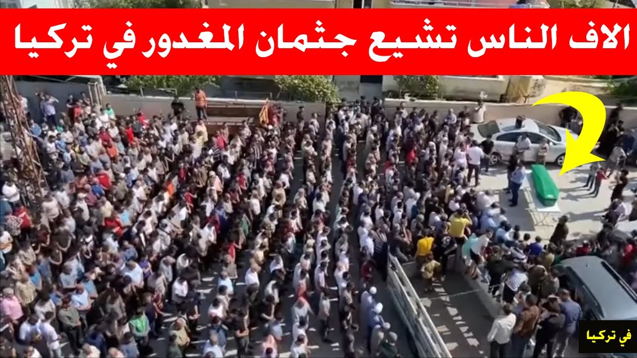 الاف الناس تشيع جثمان المغدور فارس العلي من تركيا الى سوريا Youtube