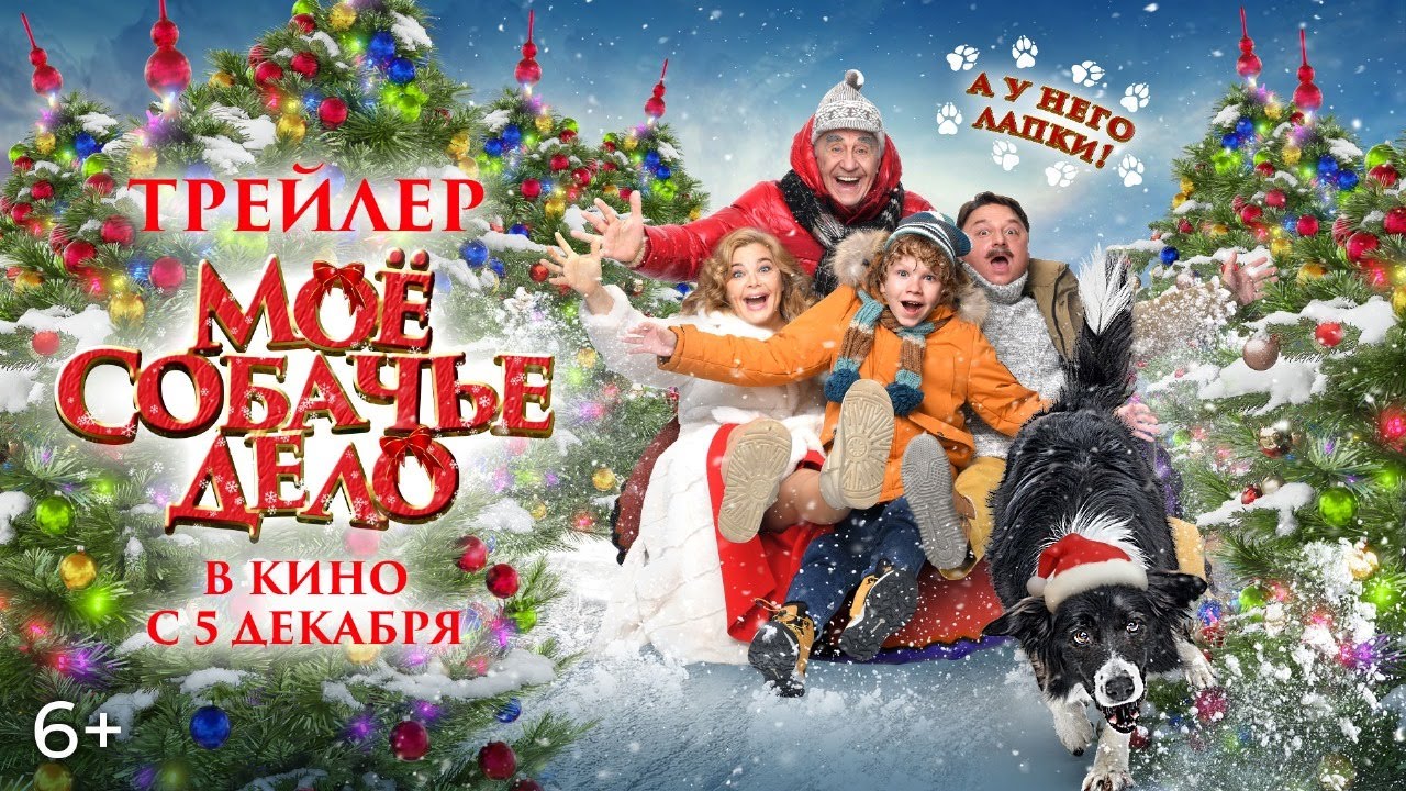 Официальный трейлер Мое собачье дело В кино с 5 декабря Youtube