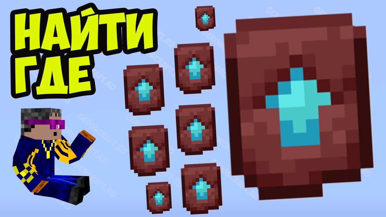 Где найти улучшение Майнкрафт | Где НАЙТИ НЕЗЕРИТОВОЕ УЛУЧШЕНИЕ в ...