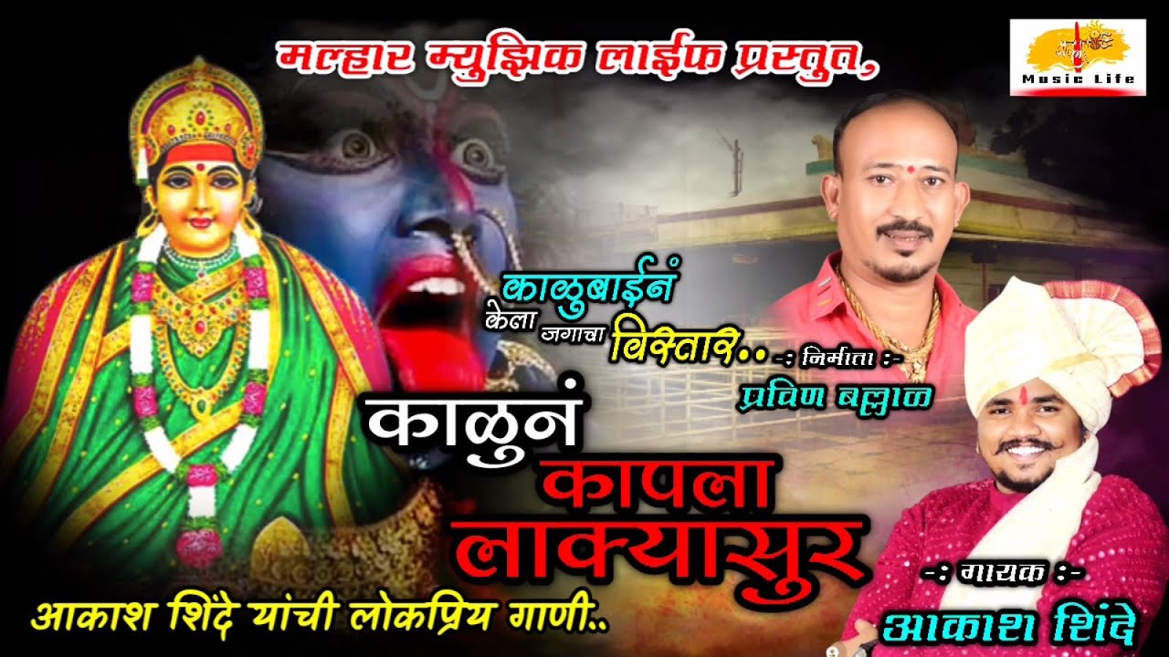 Kalubai Songs | काळूबाई ची गाजलेली गाणी | Aakash Shinde | Kalubai ...