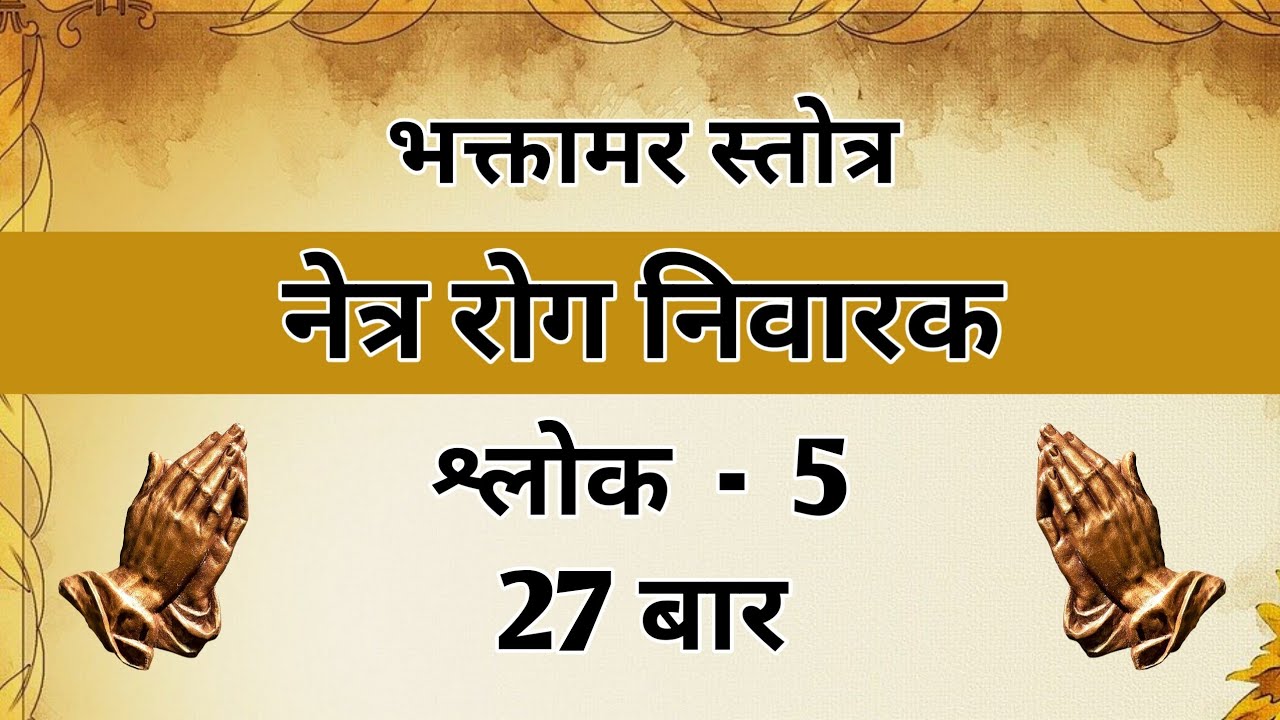 bhaktamar stotra 5th shloka 27 times | bhaktamar stotra for eyes ...