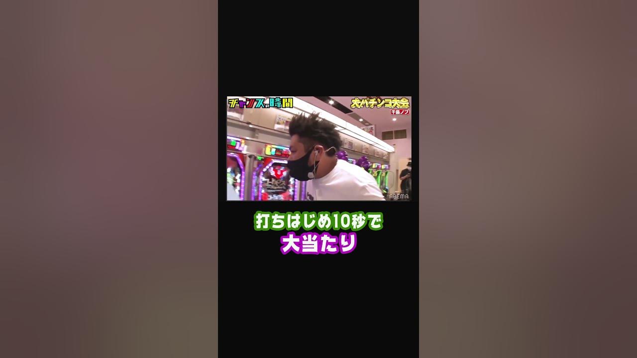 千鳥ノブ当たり連発!打ちはじめ10秒で大当たり『 チャンスの時間 187 』abemaで無料配信中 Youtube