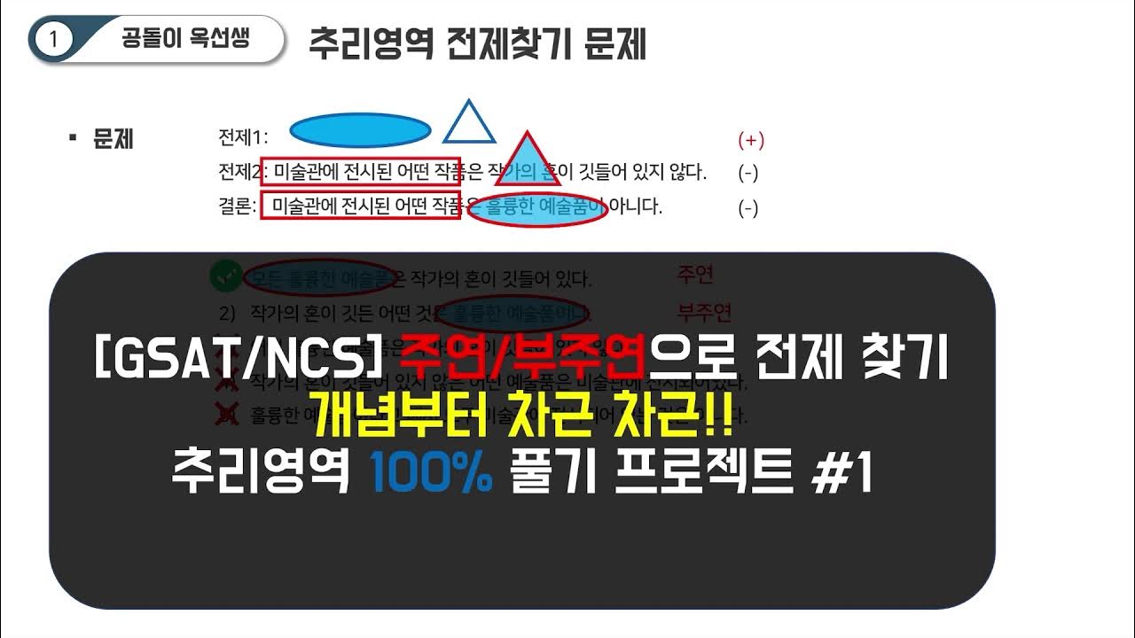 [GSAT&NCS] 주연/부주연으로 전제 찾기문제 설명 part #1 - YouTube