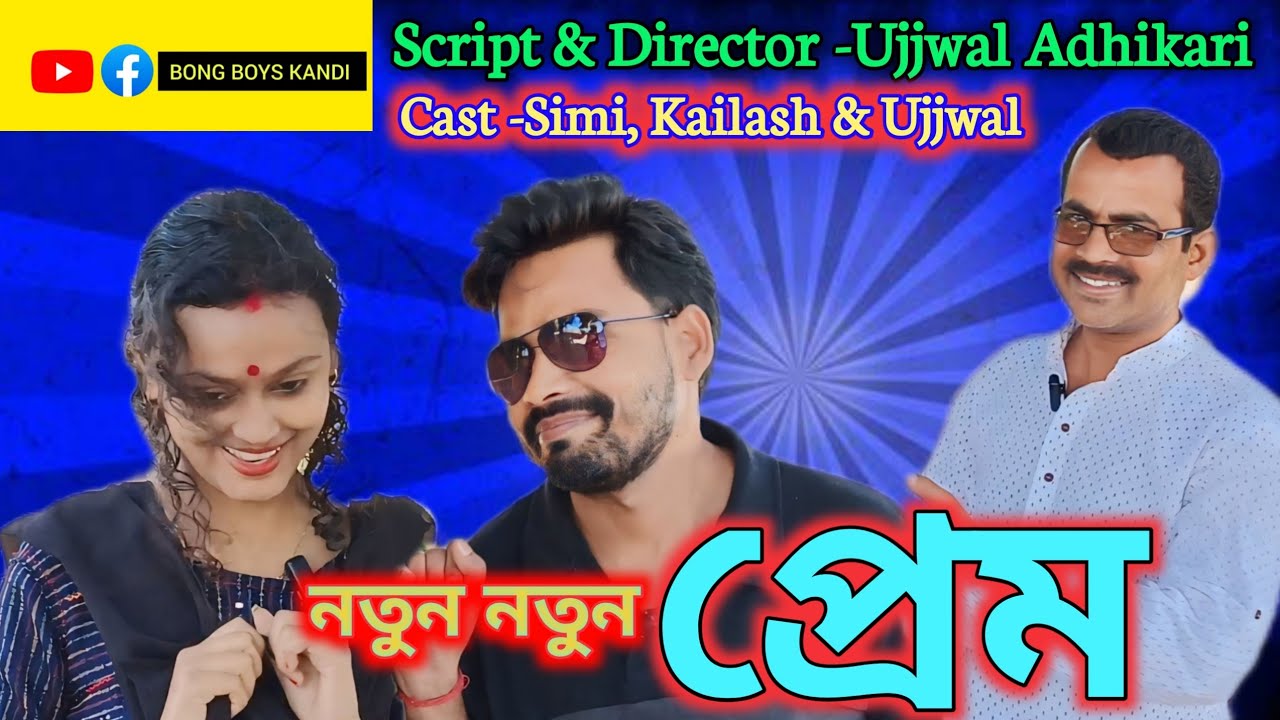 নতুন নতুন প্রেম | Notun Notun Prem - YouTube