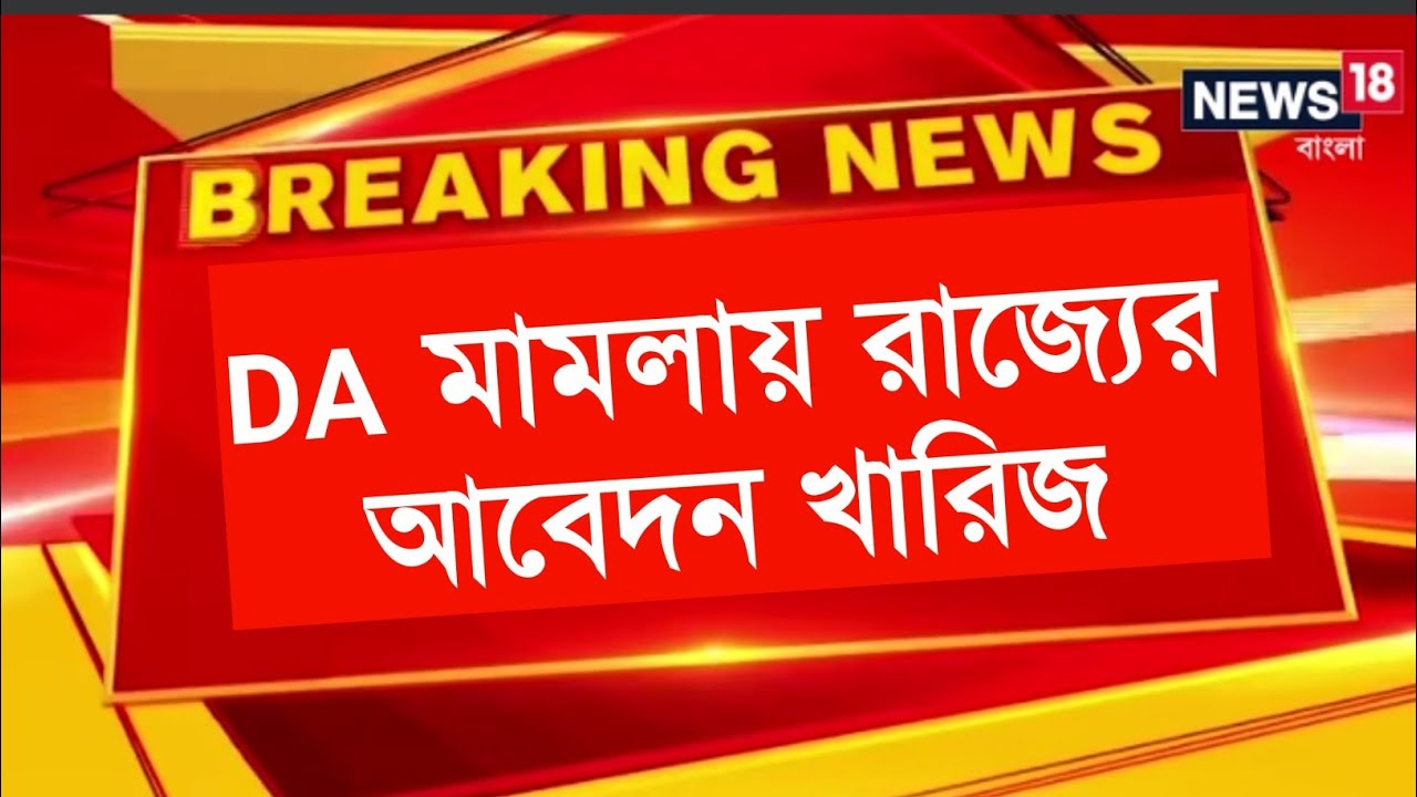 1-13 তারিখ আগস্ট মাসে ডিএ মিলবে, হাইকোর্টে নির্দেশ জারি হলো, DA daily ...