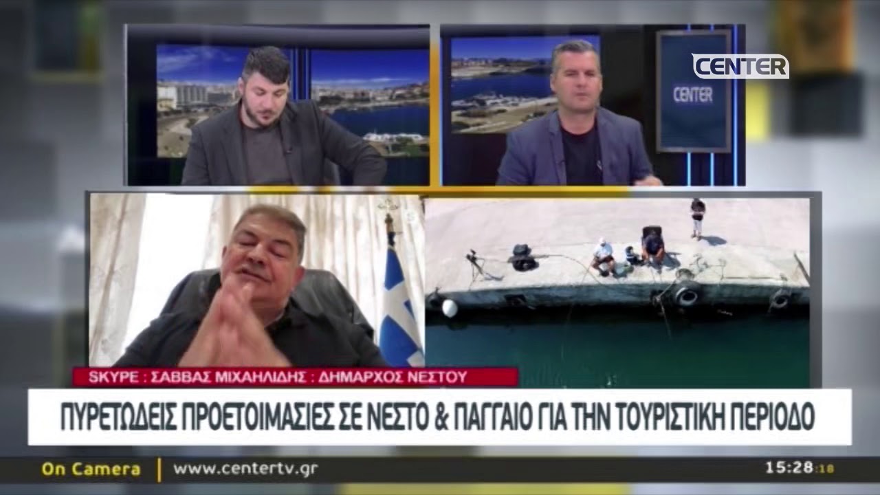 ΠΥΡΕΤΩΔΕΙΣ ΠΡΟΕΤΟΙΜΑΣΙΕΣ ΣΕ ΝΕΣΤΟ & ΠΑΓΓΑΙΟ ΓΙΑ ΤΗΝ ΤΟΥΡΙΣΤΙΚΗ ΠΕΡΙΟΔΟ ...