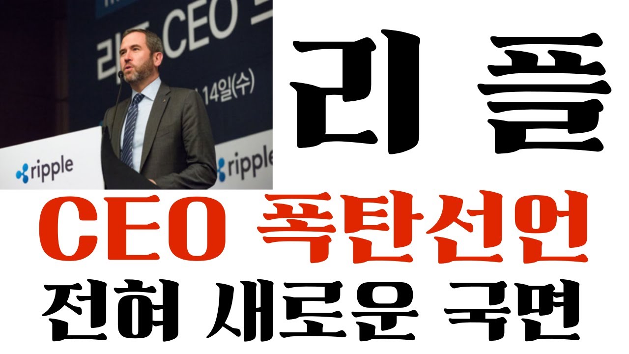 리플 코인 긴급 리플ceo 폭탄선언 갈링하우스 전혀 새로운 국면 될 것 신규속보 아비규환 리플목표가 리플호재 리플전망 리플코인목표가 리플코인호재 리플코인