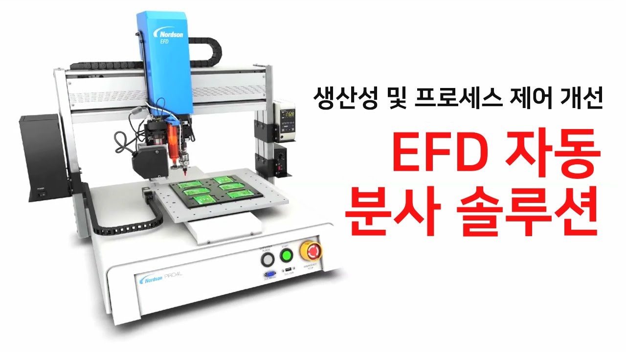 [배가] EFD Automated Dispensing Solutions | EFD 자동 분사 솔루션 - YouTube