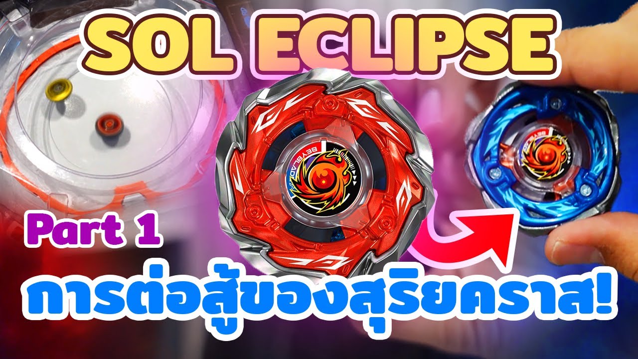Beyblade X สุริยันจอมเปลี่ยนร่าง Sol Eclipse [Part Battle] - YouTube