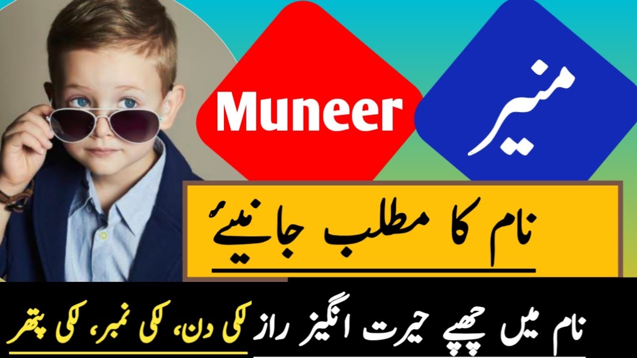 Muneer Name Meaning In Urdu | Muneer Naam Ka Matlab | منیر کا مطلب ...