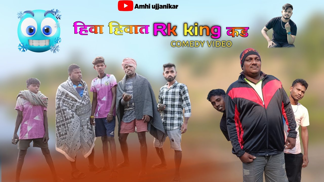 Hiva hivat RK KING kad😣 | हिवा हिवात RK KING कड😂 | Comedy video😎🤣#gavathicomedy #rkking#कॉमेडी ...