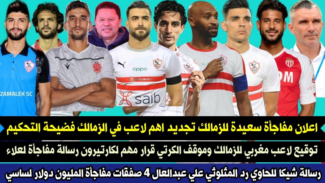 اعلان مفاجأة سعيدة للزمالك تجديد اهم لاعب في الزمالك فضيحة التحكيم
