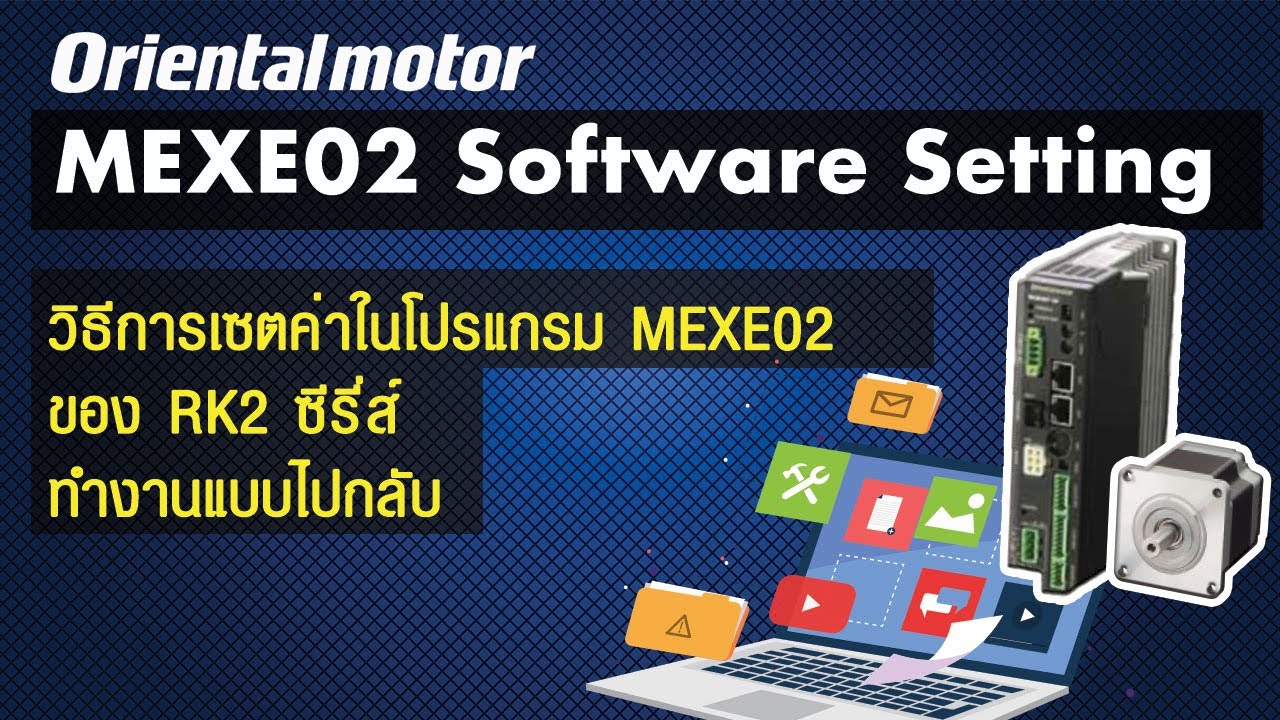 วิธีการเซตค่าในโปรแกรม MEXE02 ของ ผลิตภัณฑ์รุ่น RK2 series ทำงานแบบไป ...