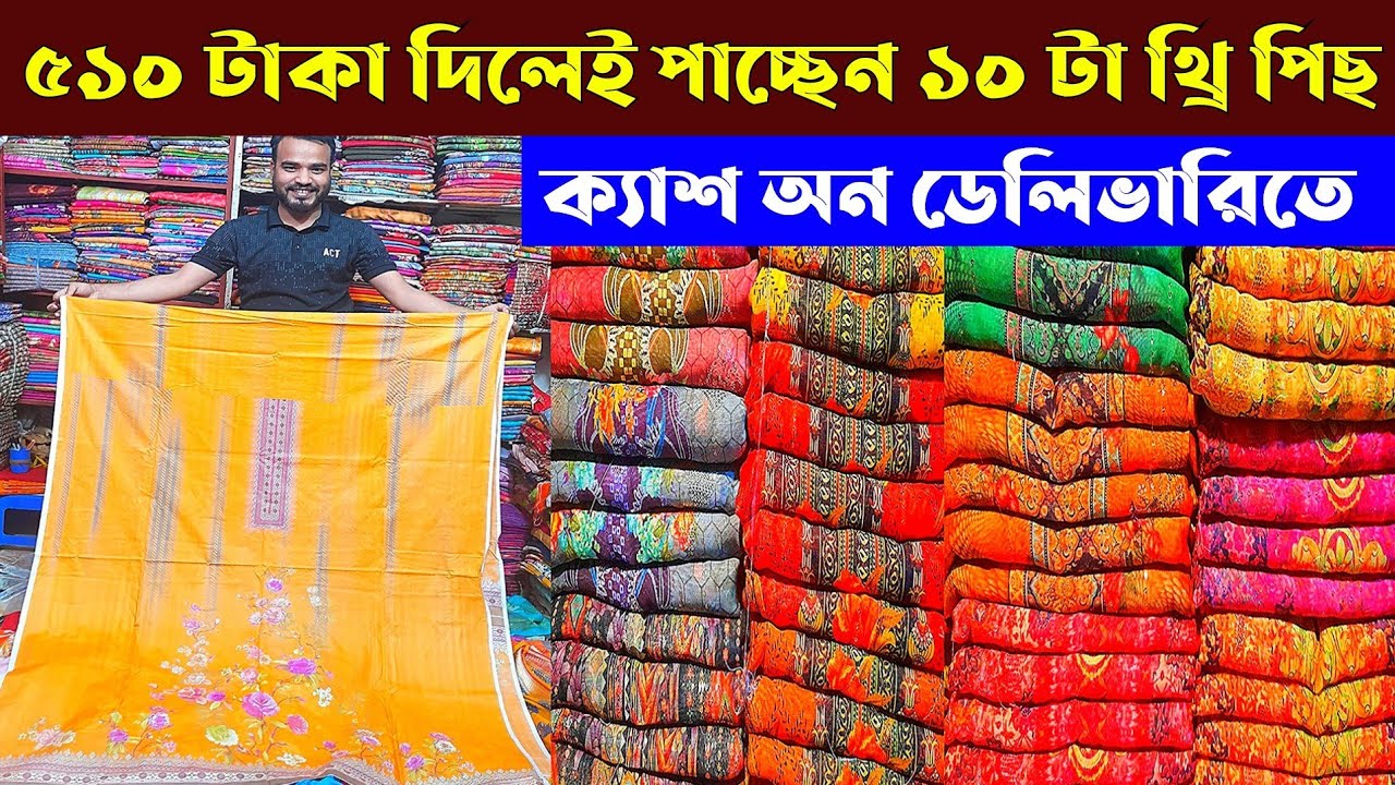 মাত্র ৫১০ টাকা দিলেই পাচ্ছেন ১০ টা থ্রি পিছ | সম্পূর্ণ ক্যাশ অন ...