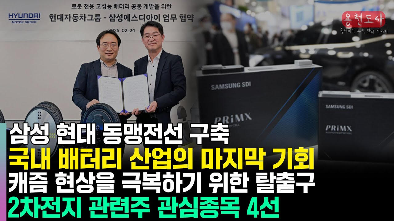 2차전지 관련주 관심종목 4선 인터배터리 행사를 앞두고 휴머노이드 전고체 배터리부터 4680 첨단 배터리 출시 소식까지 삼성과 현대가 동맹을 맺은 이유는