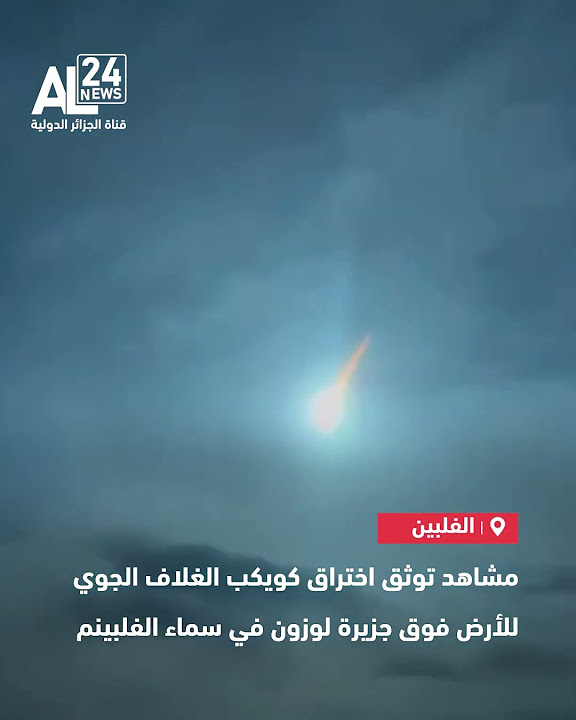 مشاهد توثق اختراق كويكب الغلاف الجوي للأرض فوق جزيرة لوزون في سماء الفلبين Youtube