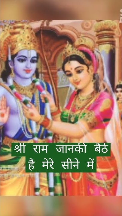 🌺🌺श्री राम जानकी बैठे है मेरे सीने में🙏🙏🚩🚩🌹🌹🌺 Youtube