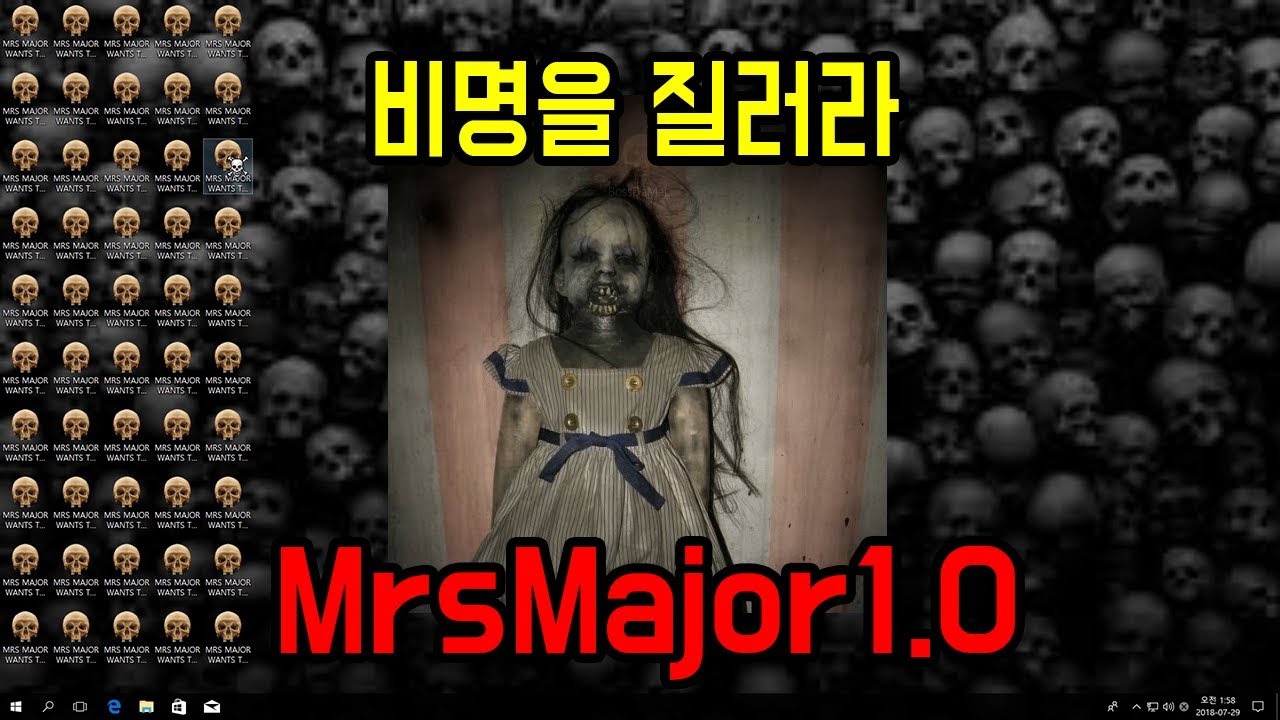 비명을 질러라! MrsMajor.exe 1.0 삭제하는 방법 [초다] - YouTube