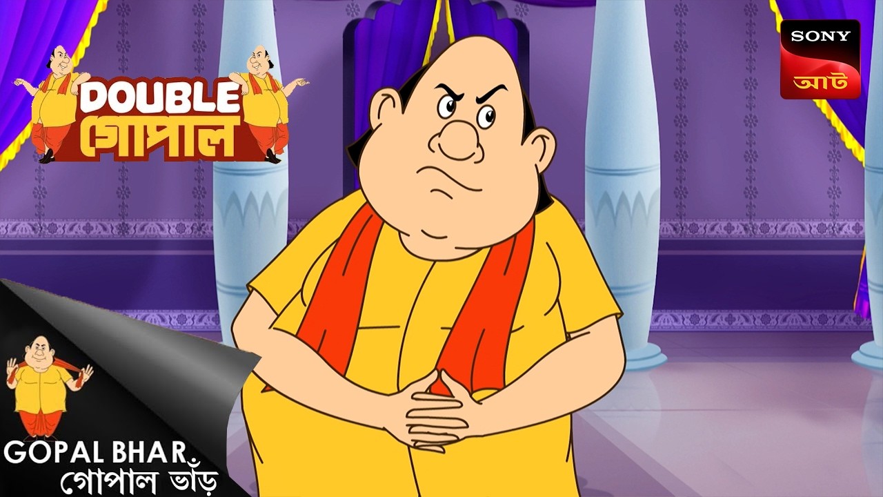 ভয়াবহ অবস্থা | Gopal Bhar (Bengali) | Double Gopal - YouTube
