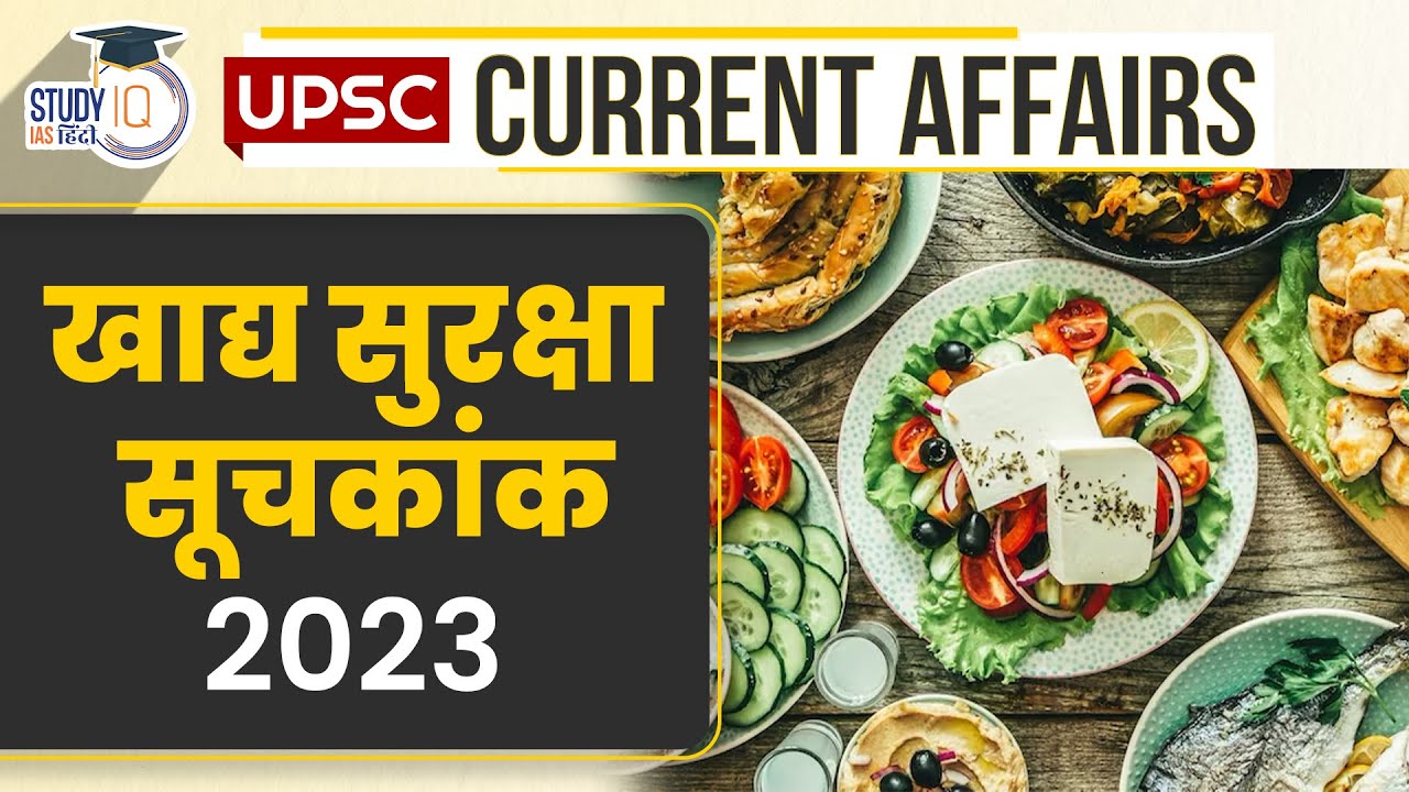 Food Security Index 2023 Current Affairs In Hindi UPSC PRE 2024 food-security-index-2023-current-affairs-in-hindi-upsc-pre-2024