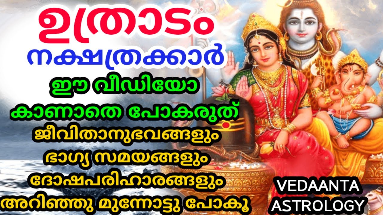ഉത്രാടം നക്ഷത്ര സ്വഭാവം ഭാഗ്യകാലം ദോഷ പരിഹാരങ്ങൾ / UTHRADAM STAR ...