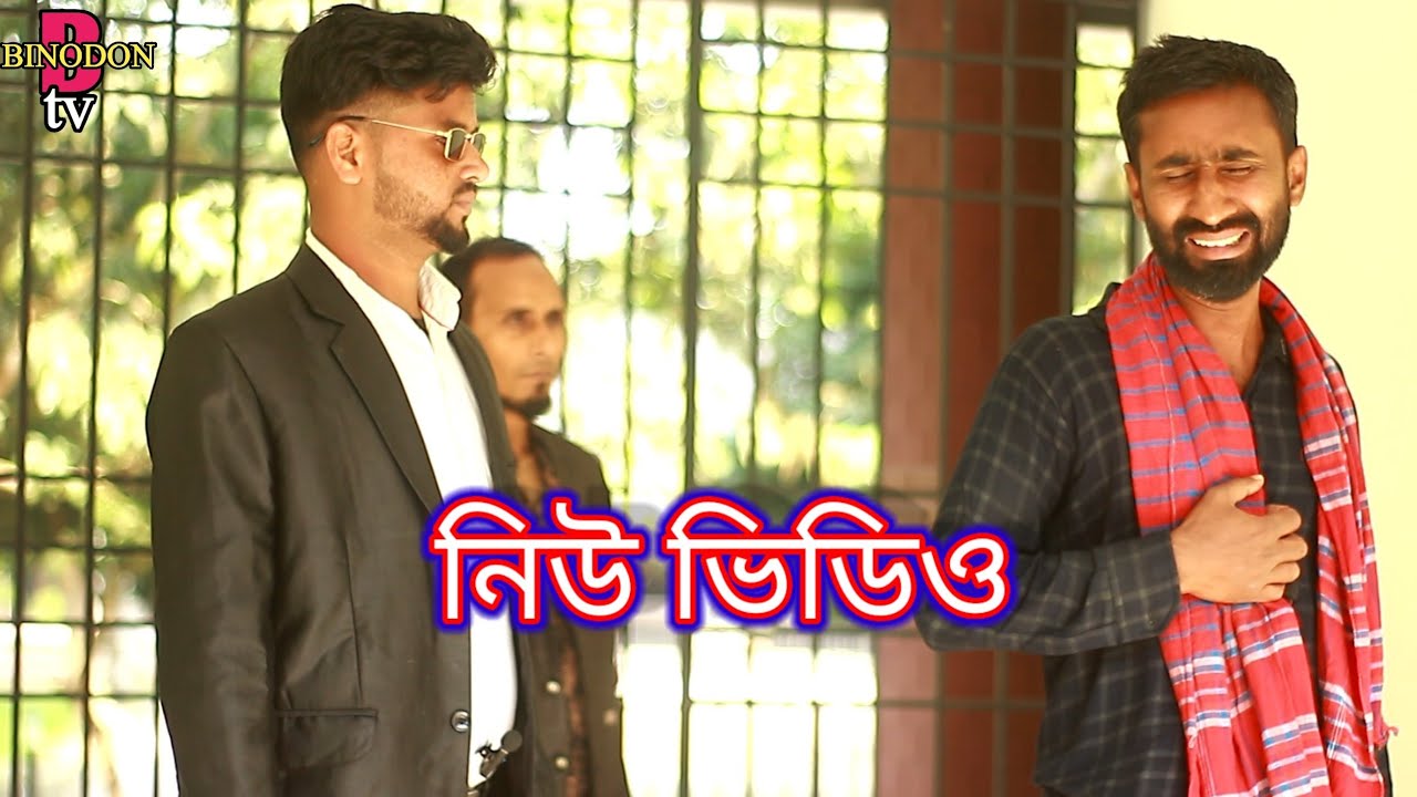 je vabe shoiting hoy abangla natok video। shooting time। bangla binodon tv। - YouTube