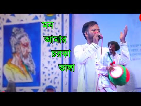 মন আমার চরকা ভাঙ্গা টেকো এড়ানে | Mon Amar Corka Vanga Teko Arane |লালন ...