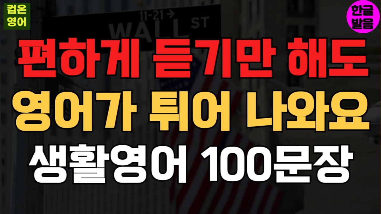 듣기만 해도 영어가 튀어 나와요 기초영어회화 생활영어100문장 57 기초영어듣기ㅣ기초영어회화ㅣ생활영어ㅣ기초영어공부 Youtube