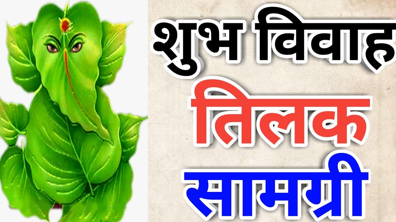 शुभ विवाह तिलक सामग्री ll Shubh Vivah Tilak Samagri || - YouTube