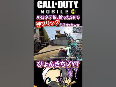 拾ったSRで神ショット【codモバイル】 #codmobile #codm #codモバイル #4タテ #krig6 #sr #フリックショット - YouTube