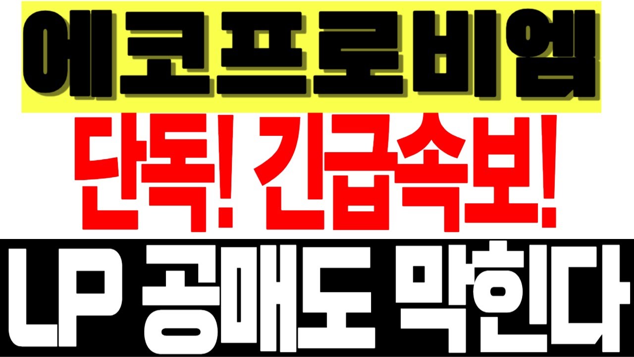 에코프로비엠 주가 전망 에코프로비엠단독 긴급속보 테슬라와 계약 공매도 막힌다 Feat 드디어 터졌다 다음주도 급등 확정입니다 에코프로비엠주가전망 에코프로비엠