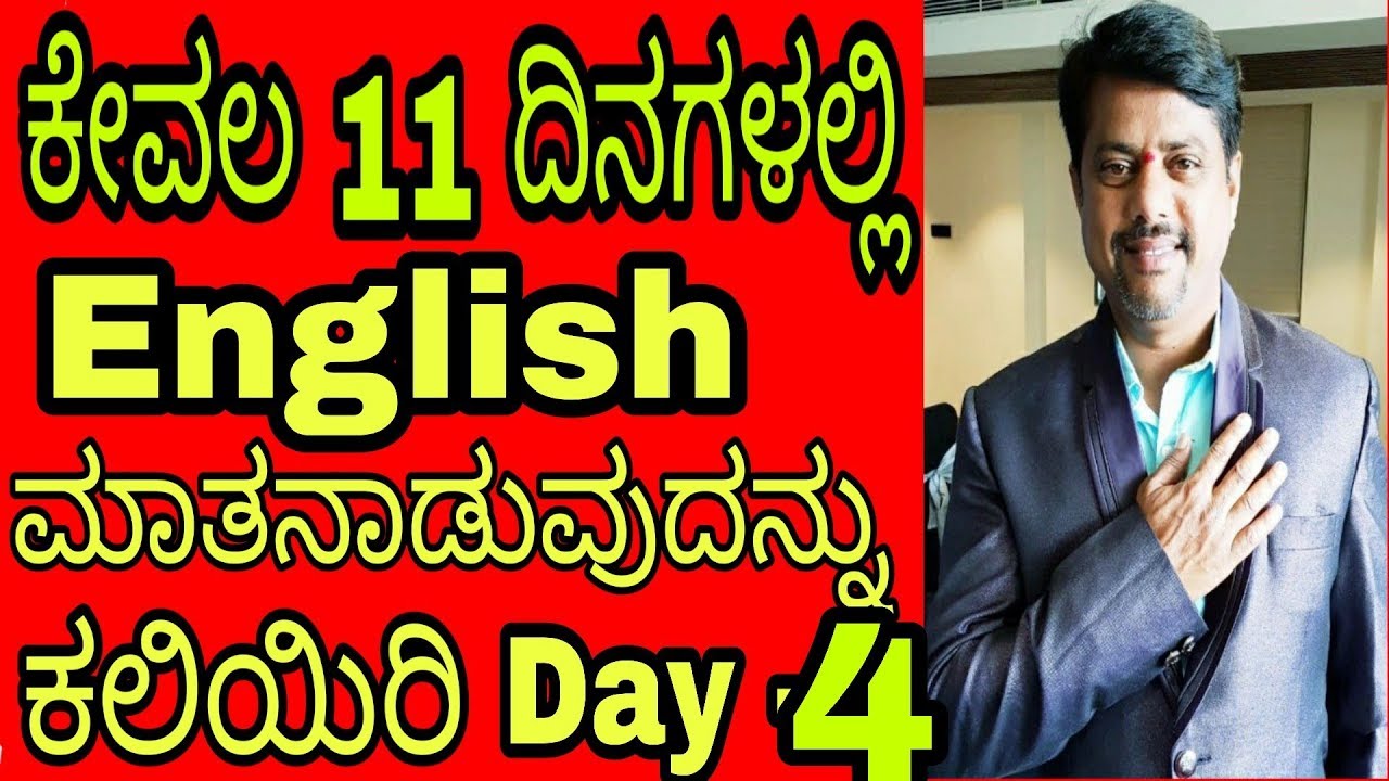 Spoken English Through Kannada In 11 Days Series 4th Day Video By spoken-english-through-kannada-in-11-days-series-4th-day-video-by