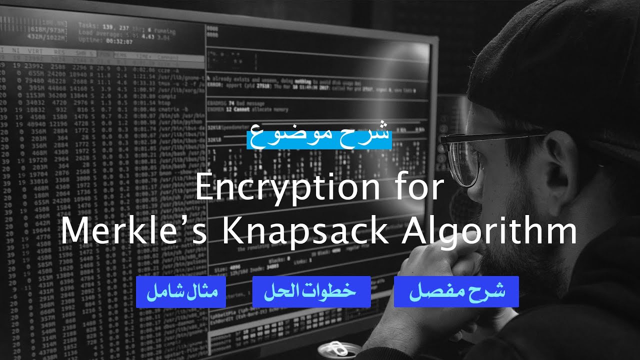 شرح موضوع Encryption for Merkle’s Knapsack Algorithm بالتفصيل - YouTube