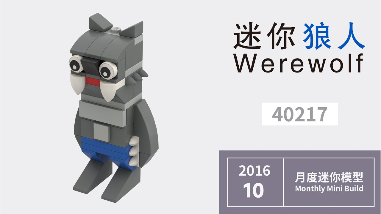 Build a Werewolf with LEGO Bricks_Tutorial_乐高拼迷你狼人_40217_instructions ...