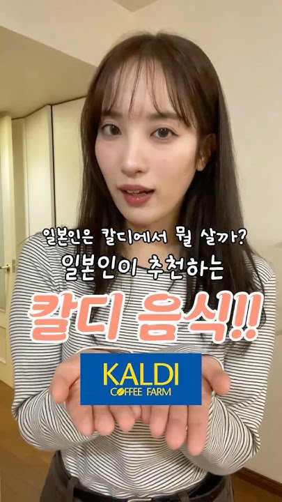 일본 칼디가서 이상한거 사지마라! 일본인이 추천하는 칼디(KALDI) 제품 세가지!! #일본인 #유학생 #현지인추천 #kaldi - YouTube