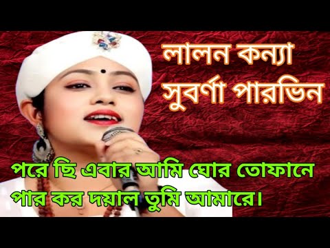 লালন গীতি গান সুবর্ণা পারভিন। Suborna Parvin ।পরে ছি এবার আমি ঘোর তোফানে পার কর দয়াল আমারে ...