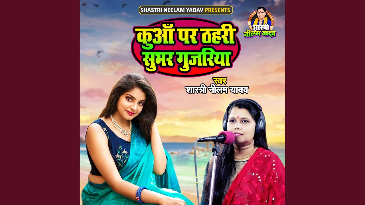 Kunwa Par Thehri Subhar Gujariya - YouTube