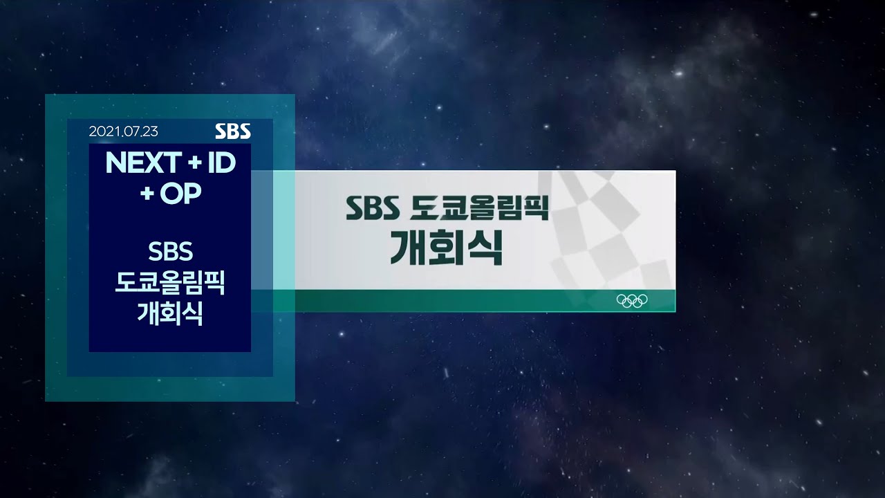SBS | NEXT + ID + SBS 도쿄올림픽 개회식 OP (2021.07.23) - YouTube