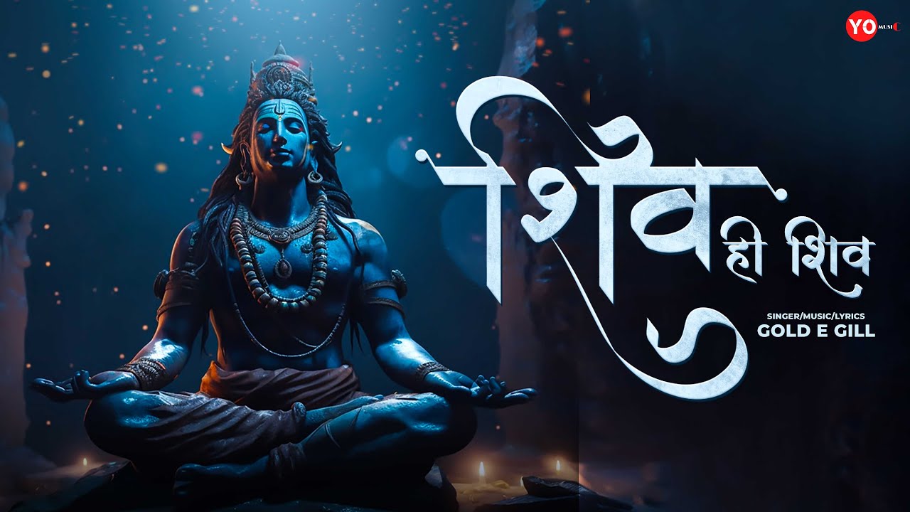 Shiv Hi Shiv : Gold E Gill | Yo Music | Sky Digital | New Sawan Special ...