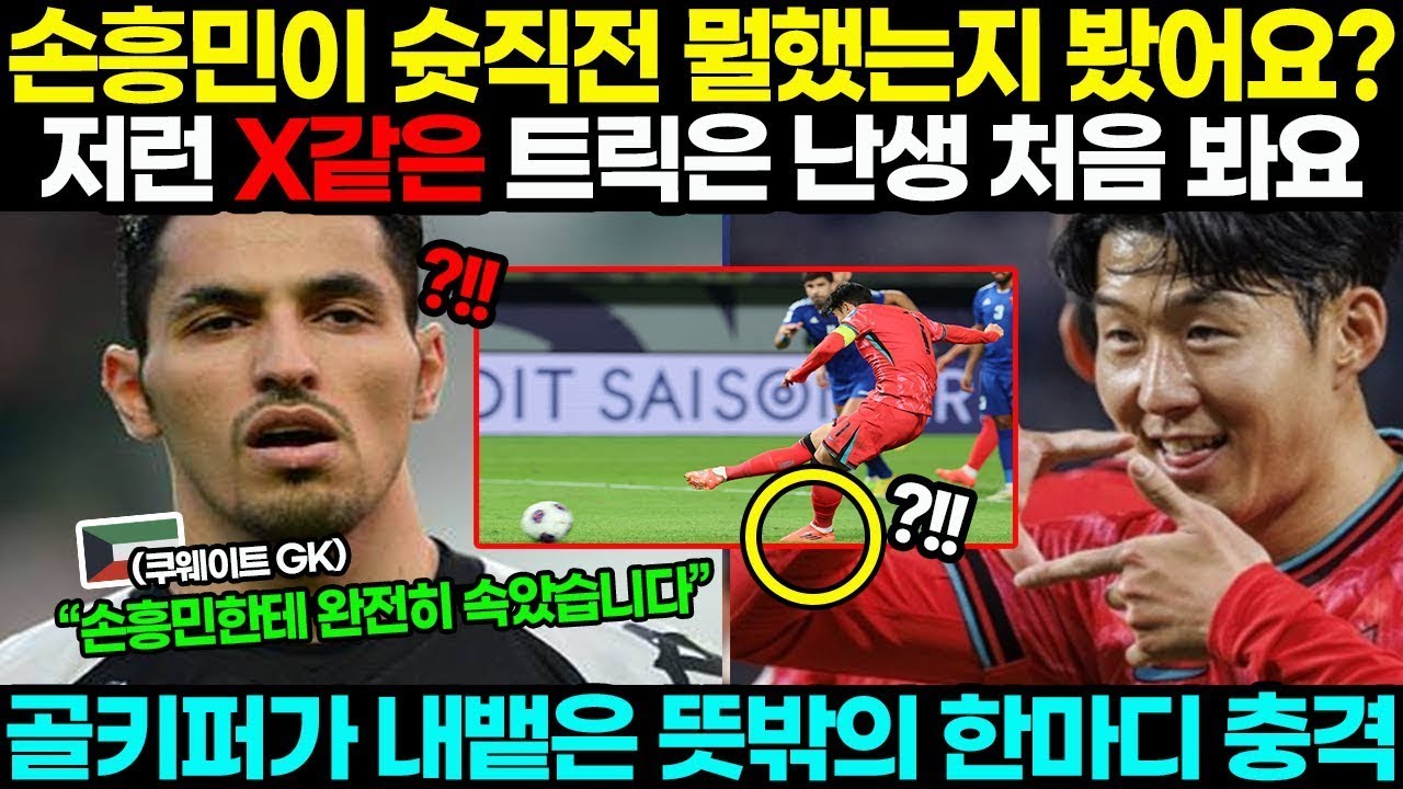 쿠웨이트 골키퍼 “손흥민이 슛직전 뭘했는지 봤어요?” 생전 처음본다는 손흥민 트릭에 한국기자 향해 내뱉은 뜻밖의 한마디!! 영국 ...
