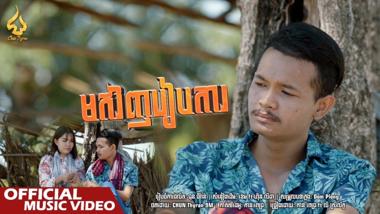 មកវិញរៀបការ | កាន ពេជ្រ Ft លី ស្រីល័ក្ខ | Cover Song | CHUN Thyran 9M ...