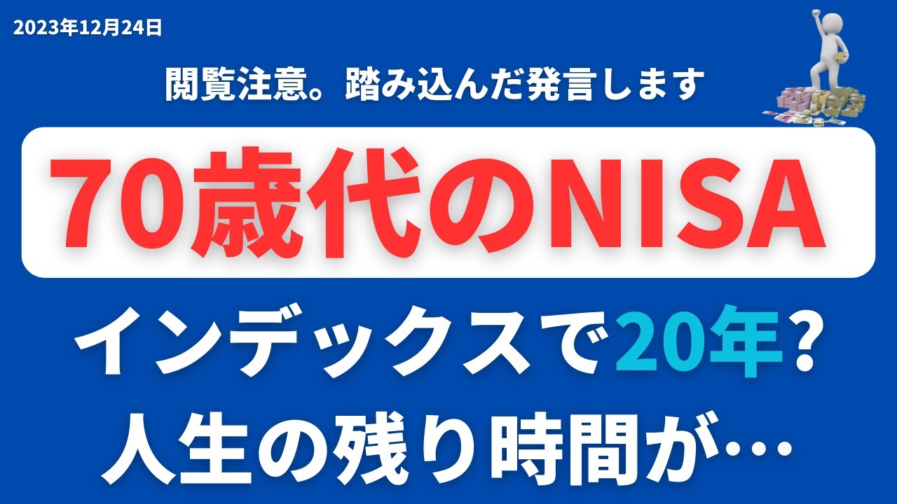 【旧NISA】70歳代はオールカントリー・SP500でいいのか？残りの人生を考えた高配当株投資を実行だ。※踏み込んだ発言をしています。不快に思う方もいると思いますので、視聴についてはご注意 ...