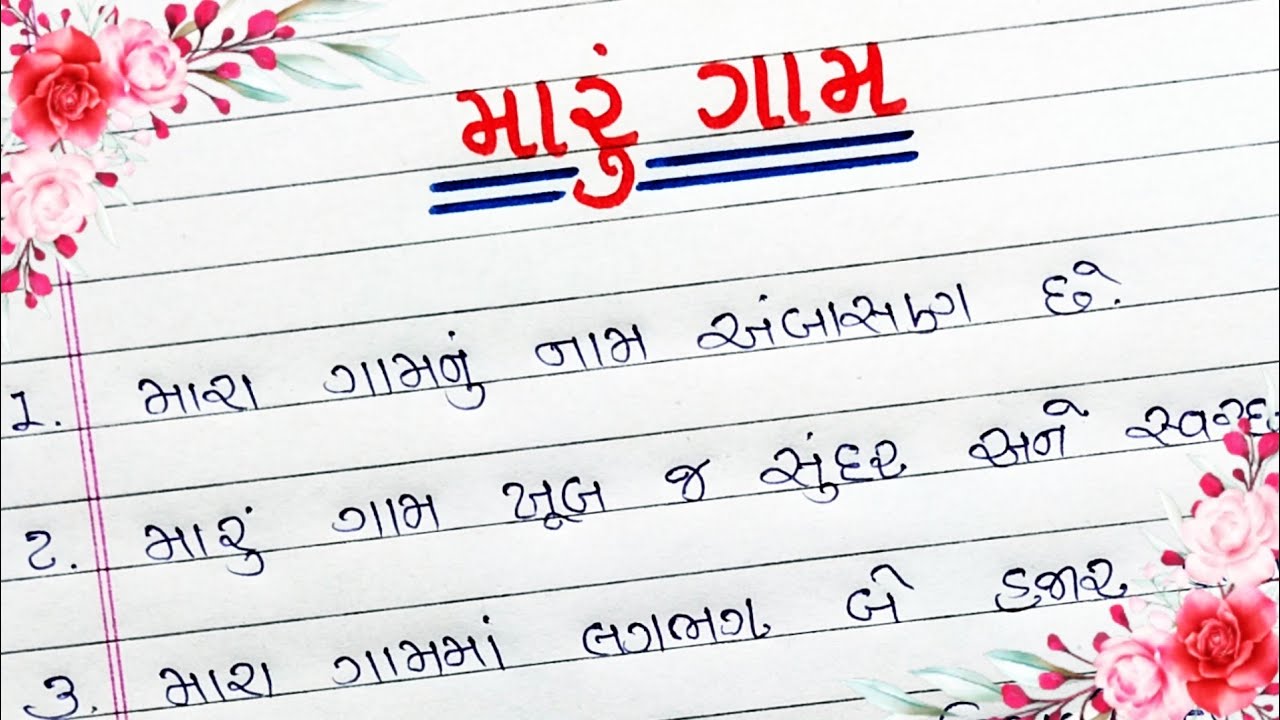 મારું ગામ નિબંધ |maru gam gujarati nibandh |Mara Gam Vishe Vakyo |મારા ...