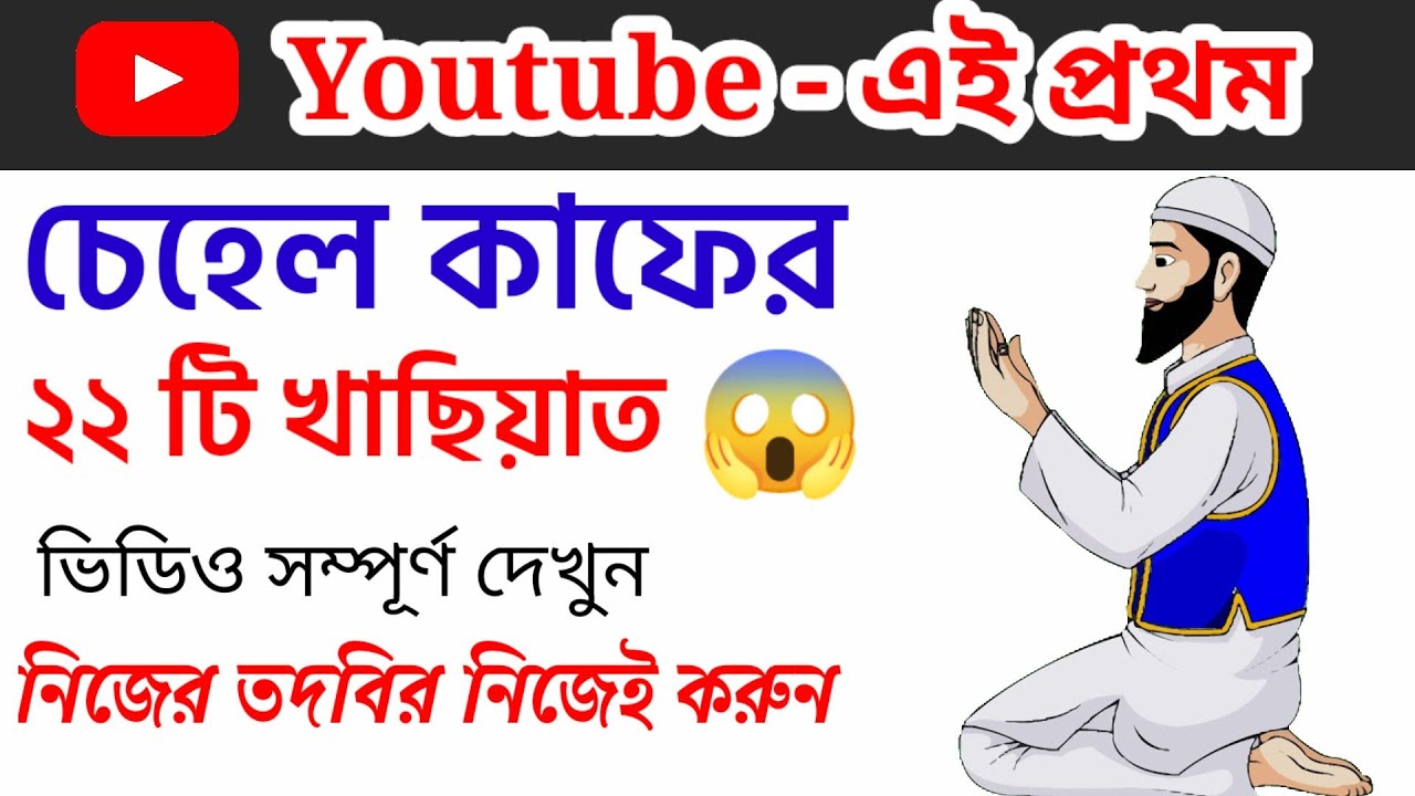 চেহেল কাফ এর ২২ টি খাছিয়াত|চেহেল কাফের ২২ টি তদবির|Chehel Kaf|চেহেল ...