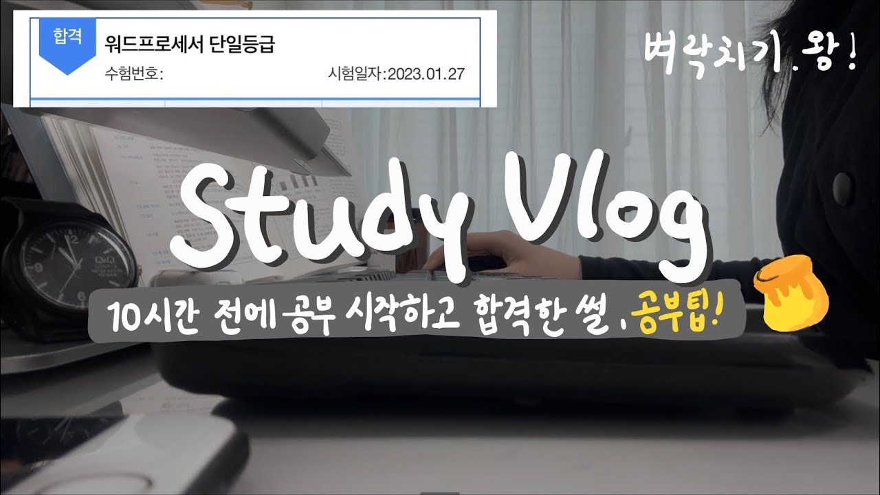 Vlog 워드프로세서 공부 브이로그 👨💻 워드 프로세서 8시간만에 합격하기 워드 실기 개정 팁 공부법 실기 Youtube