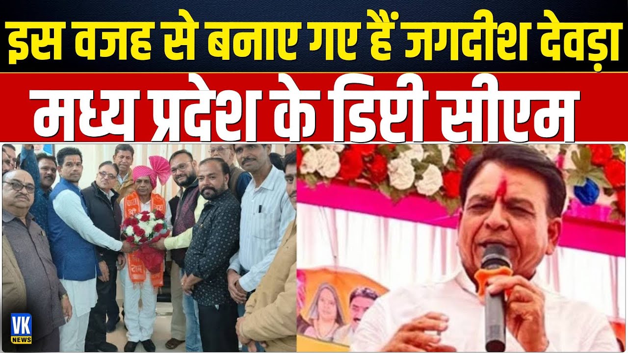 जानिए कौन हैं जगदीश देवड़ा, जो बनें मध्य प्रदेश के डिप्टी सीएम Jagdish Devda Biography - YouTube
