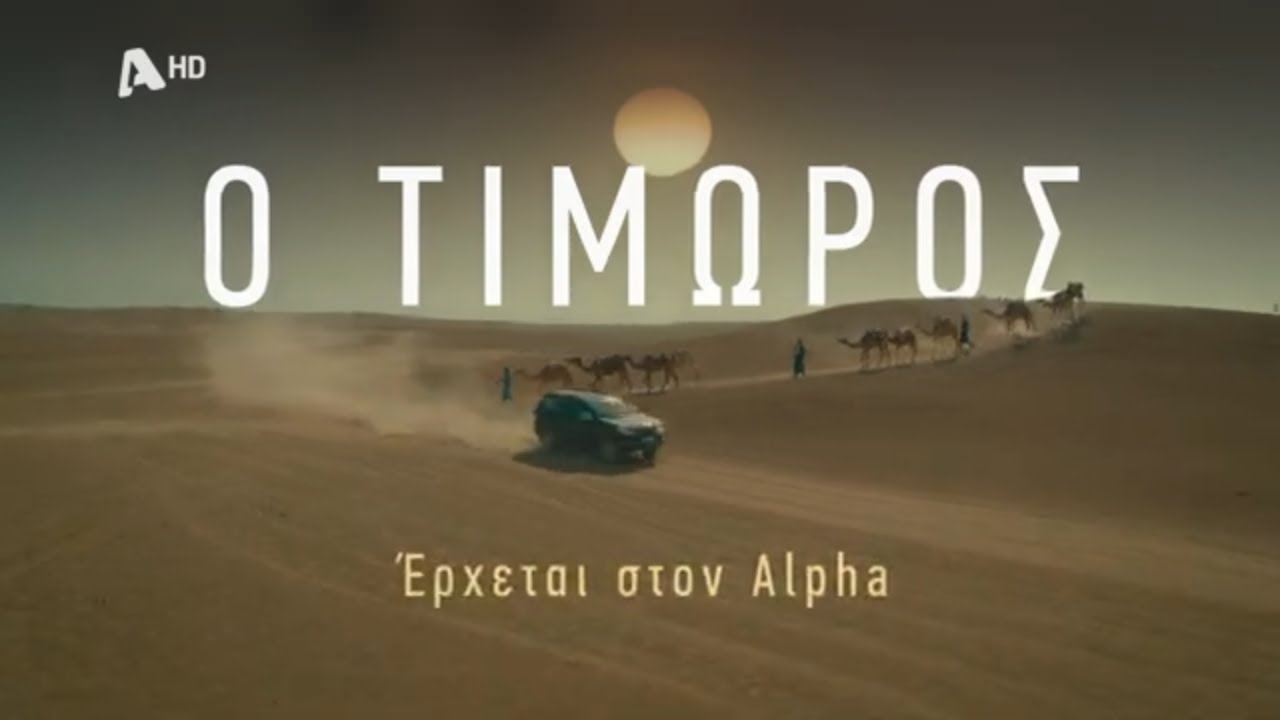 Ο Τιμωρός | Έρχεται στον Alpha - YouTube