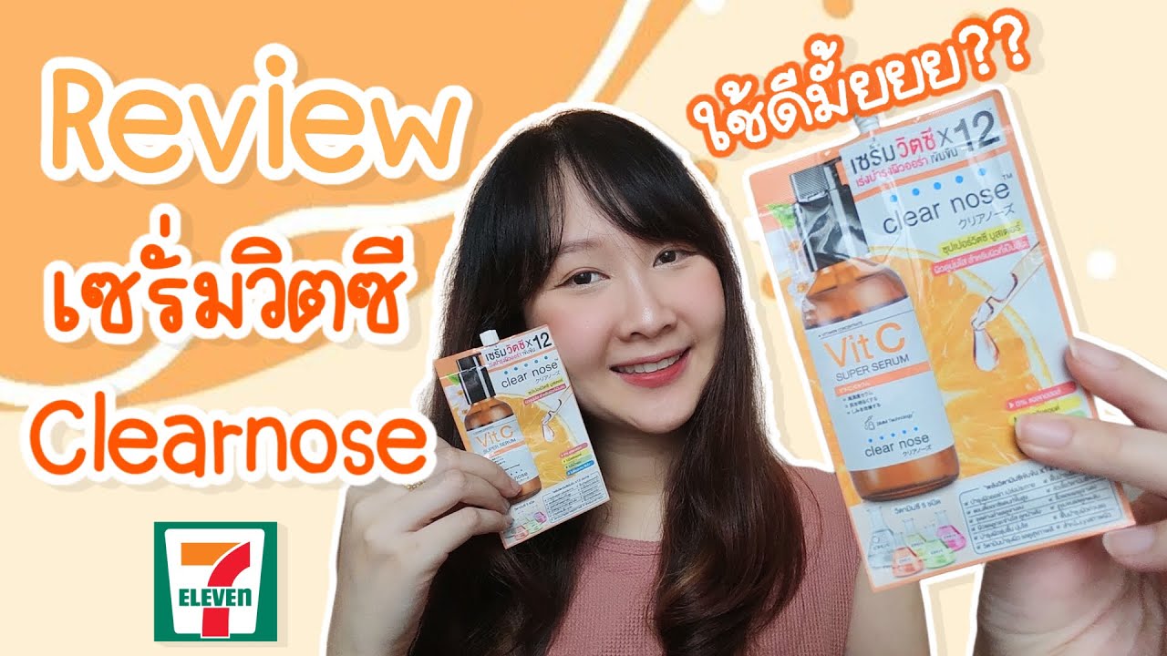 Review เซรั่มวิตซี Clearnose ราคาแค่ 49฿ สรุปใช้ดีมั้ย?? 🍊 - YouTube
